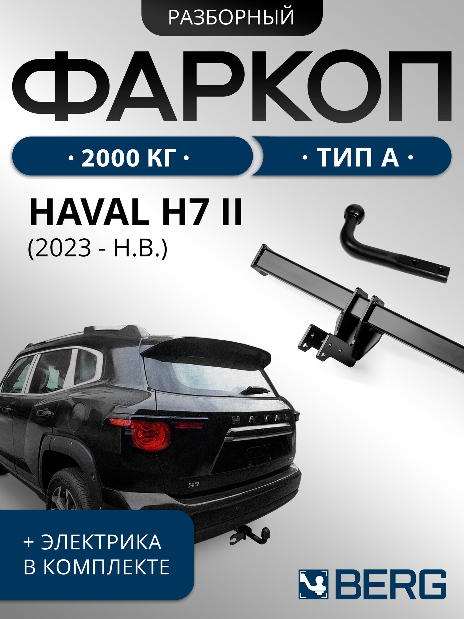 Фаркоп для Haval H7 II поколение 2025-н. в, рынок РФ, комплект с электрикой, шар А, 2000/75 кг, F.9417.001B
