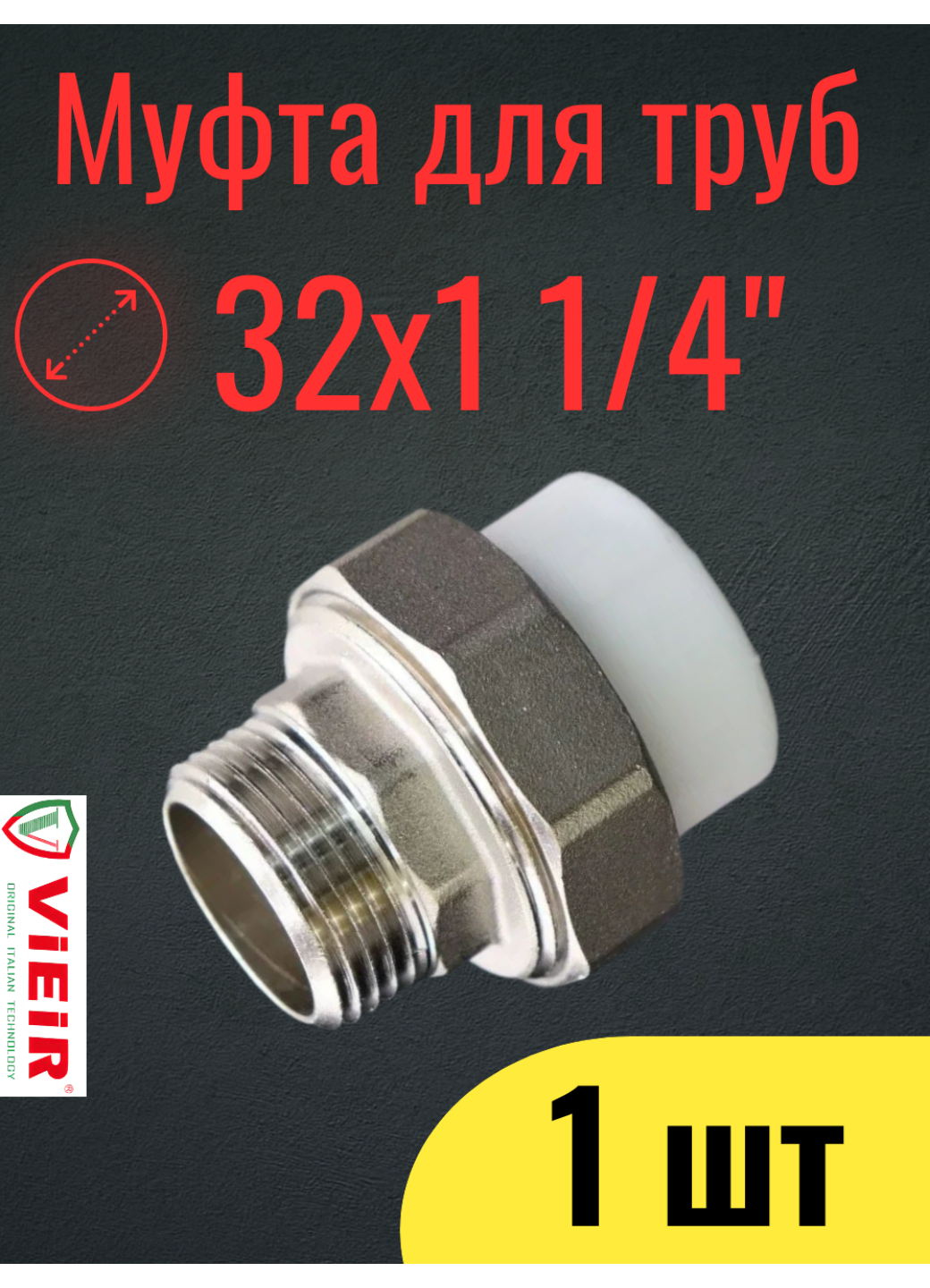 PPR ViEiR Муфта полипропиленовая 32х1 1/4", комбинированная, разъёмная (американка), наружная резьба, 1 шт
