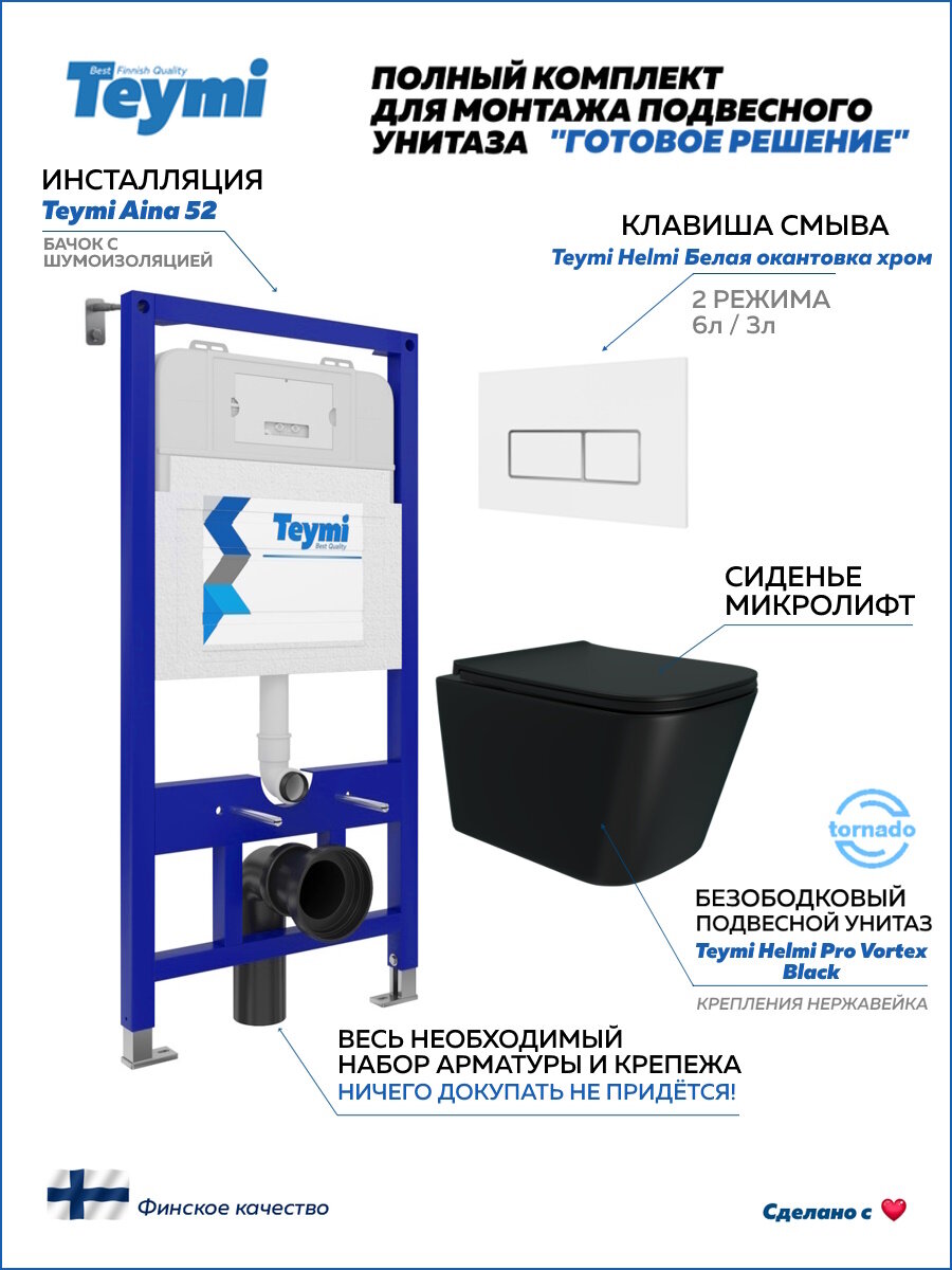 Инсталляция с унитазом комплект 5 в 1 Teymi унитаз подвесной безободковый Helmi Pro Vortex Black черный матовый кнопка белая / хром F16381