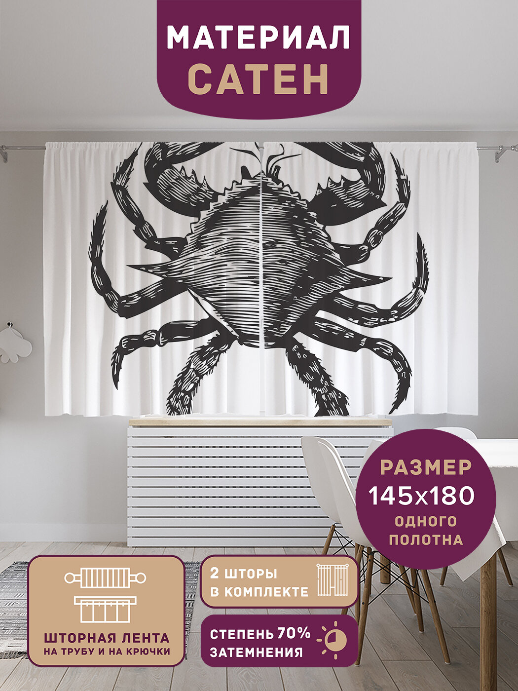 Фотошторы для кухни и спальни "Колючий краб", 2 полотна шириной по 145 см, высота 180 см, JoyArty