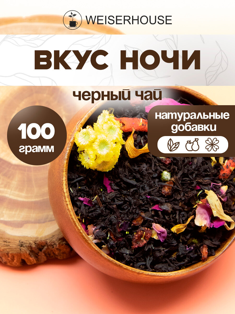 Чай черный листовой "Вкус ночи" фруктовый чай WEISERHOUSE 100 грамм