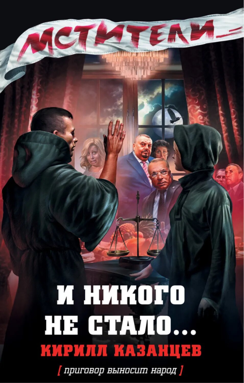 И никого не стало… [Цифровая книга]