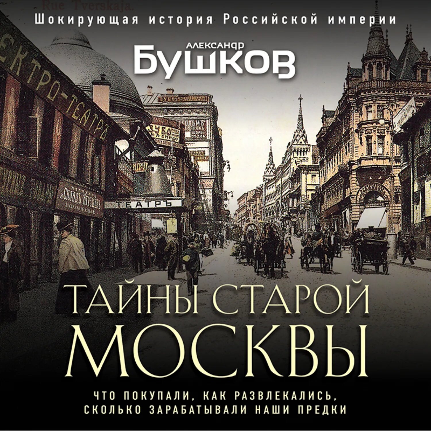 Тайны Старой Москвы [Аудиокнига]