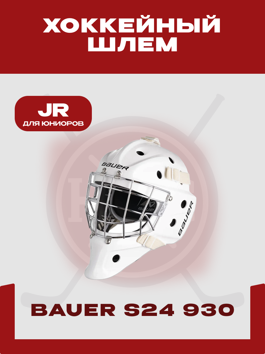 Вратарский хоккейный шлем Bauer "S24 930" Junior, с решеткой, юниорский, белый
