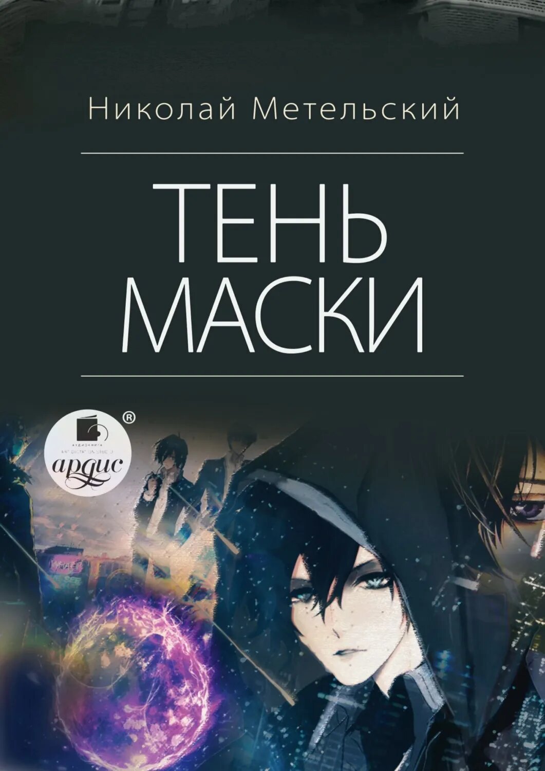 Тень маски [Цифровая книга]