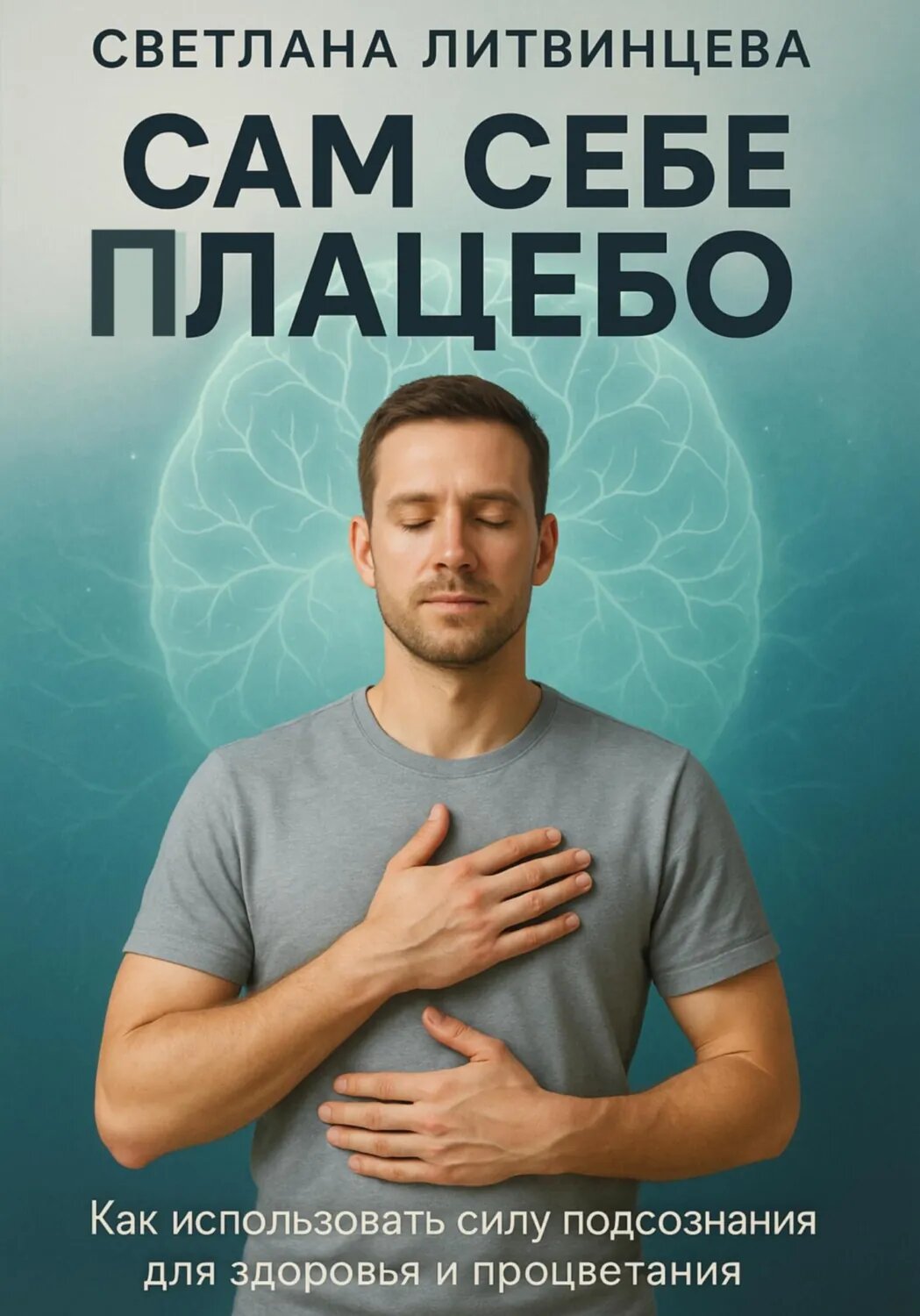 Сам себе плацебо. Как использовать силу подсознания для здоровья и процветания. [Цифровая книга]