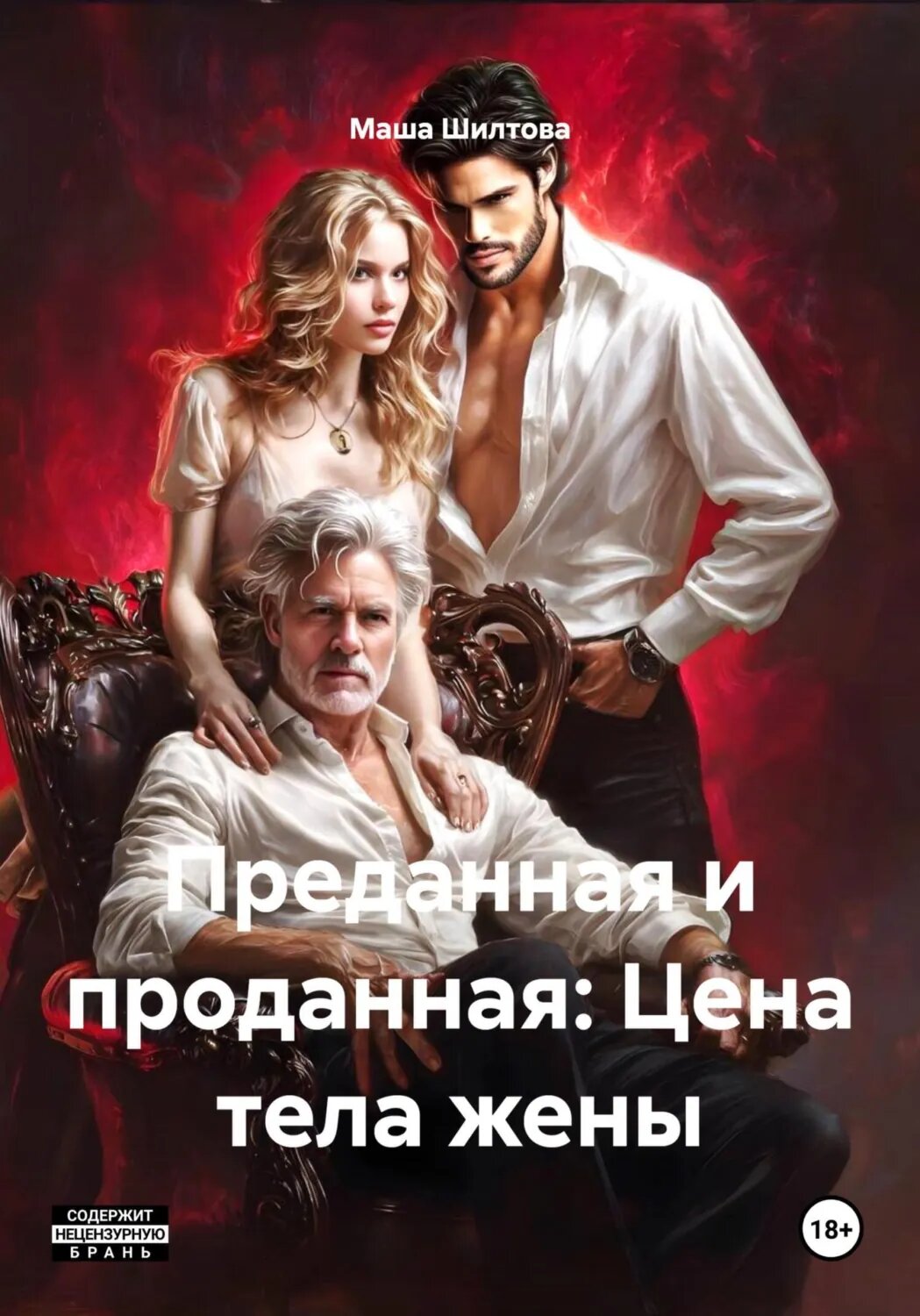 Преданная и проданная: Цена тела жены [Цифровая книга]