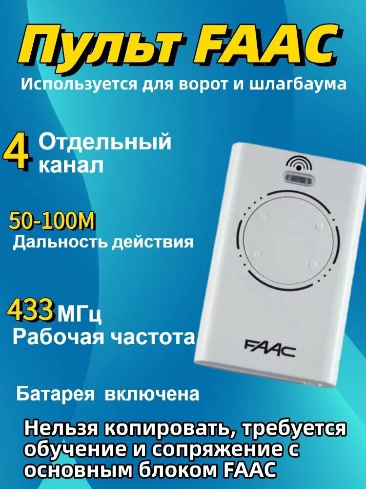 Дистанционное управление воротами 433 МГц FAAC