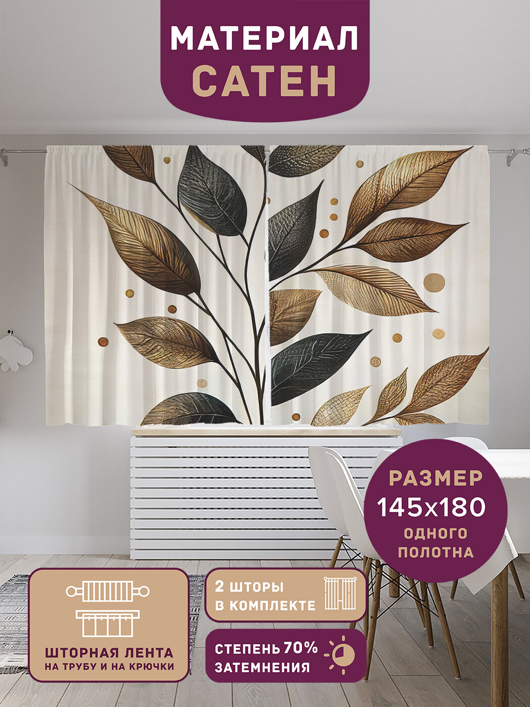 Фотошторы для кухни и спальни "Золотая листва", 2 полотна шириной по 145 см, высота 180 см, мульти Фотошторы, сатен