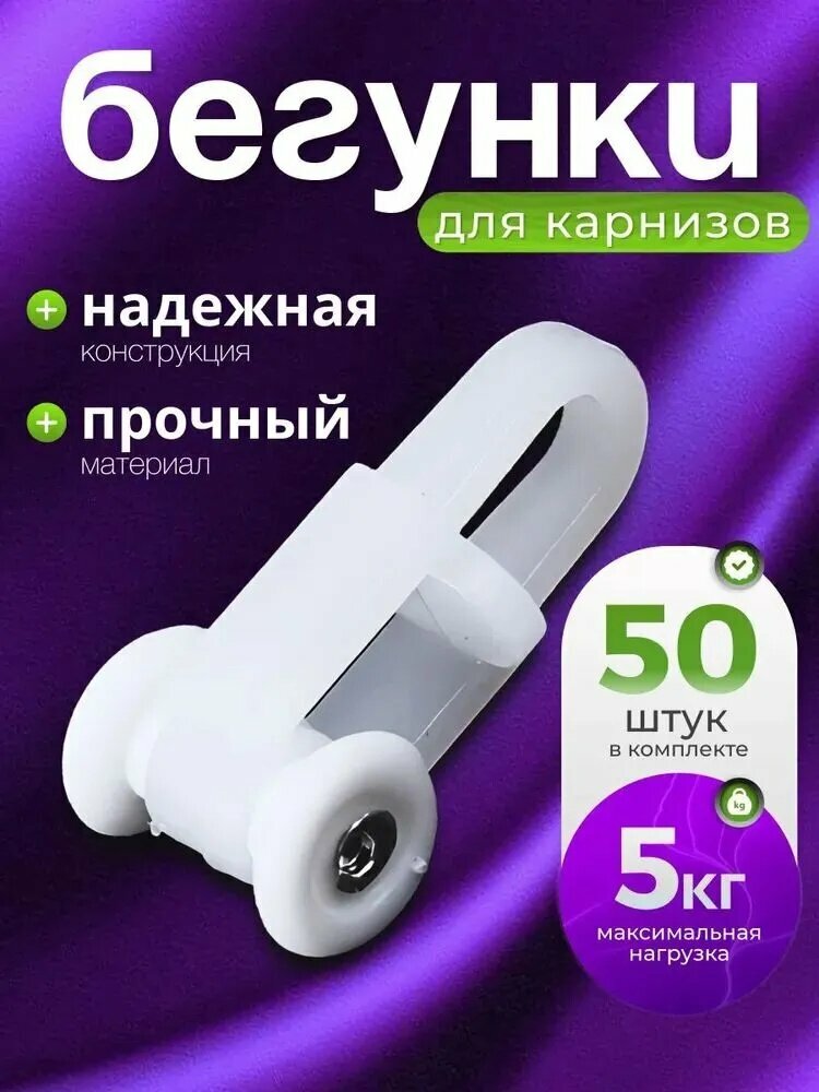50 шт/Бегунки для направляющих штор / Ремкомплект колесиков и крюков для карниза