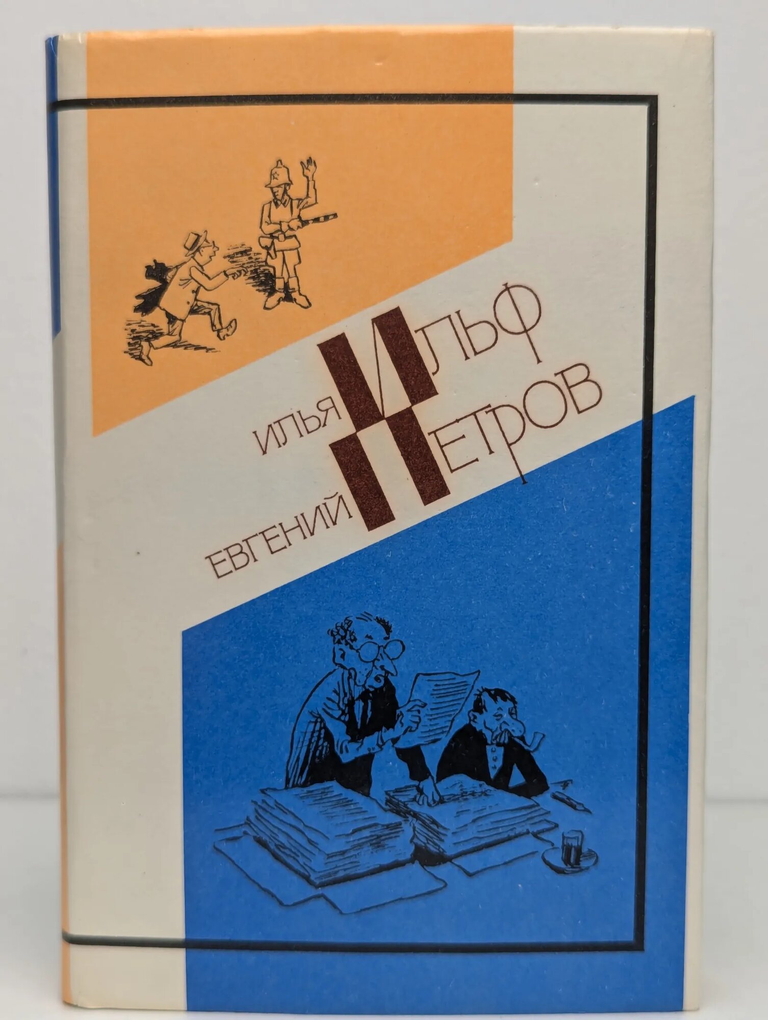 Илья Ильф, Евгений Петров. Собрание сочинений. В 5 томах. Том 3 Ильф Илья Арнольдович, Петров Евгений Петрович 1996