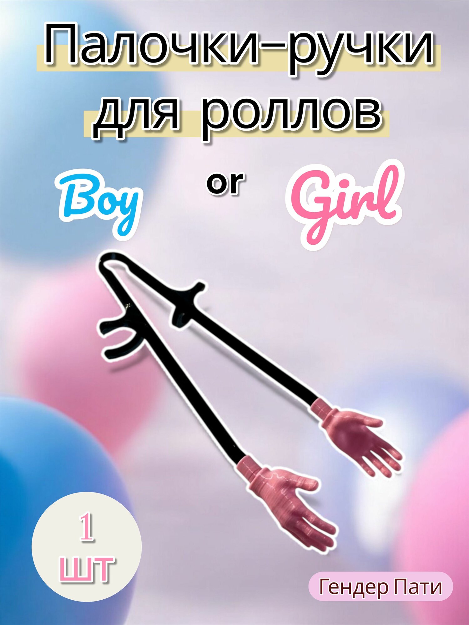 Палочки для суши, 1 шт в наборе, "Гендер пати" 3D печать пластиковые палки для еды