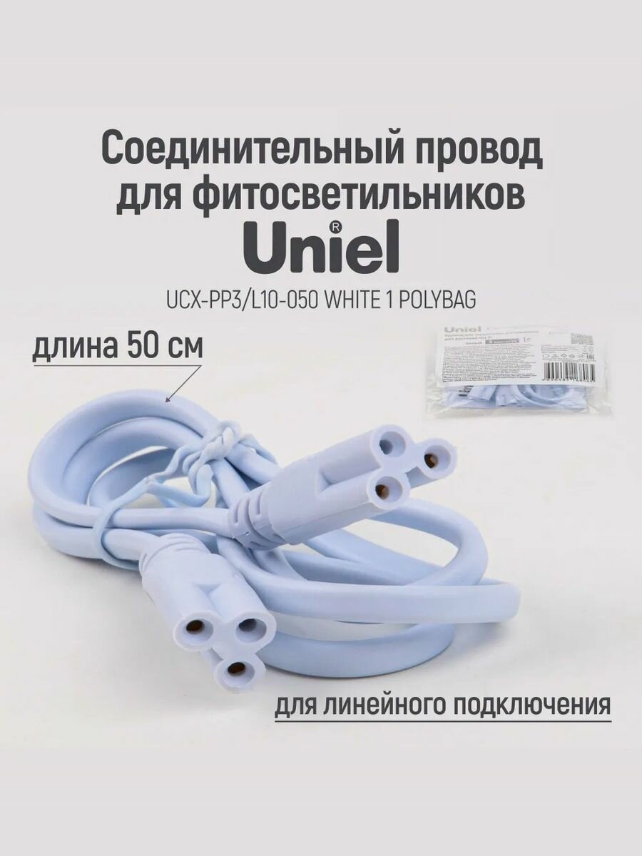 Провод для соединения фитолампы для растений ULI-P, 50 см. Белый. Uniel