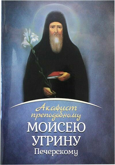 Акафист преподобному Моисею Угрину Печерскому (Летопись)