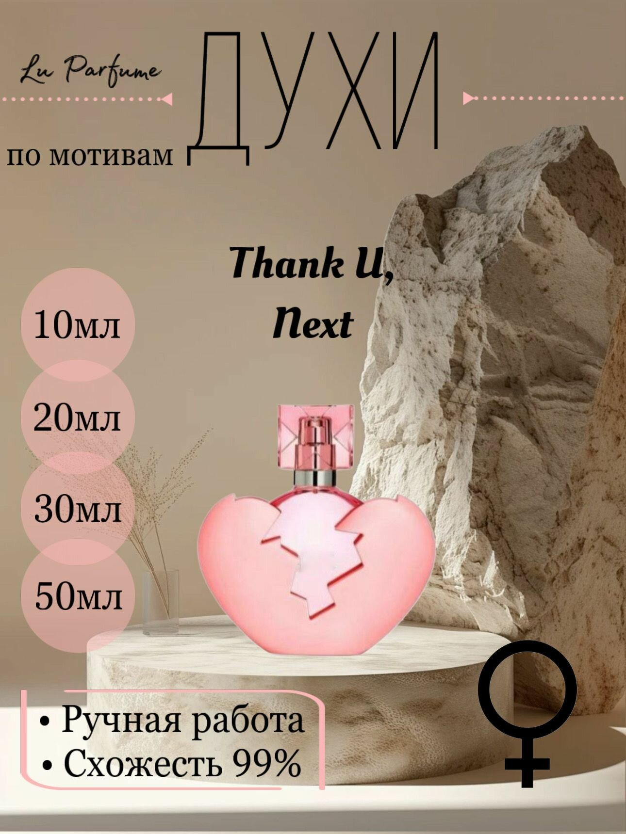 Духи ручной работы по мотивам 'Thank U, Next', для женщин Lu Parfume