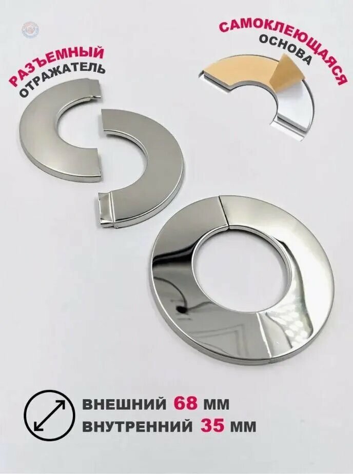 Чашка отражатель хромированная 35 мм, разъемная самоклеящаяся для смесителя и полотенцесушителя, декоративное кольцо из нержавеющей стали, скрывает неровности и защищает стену