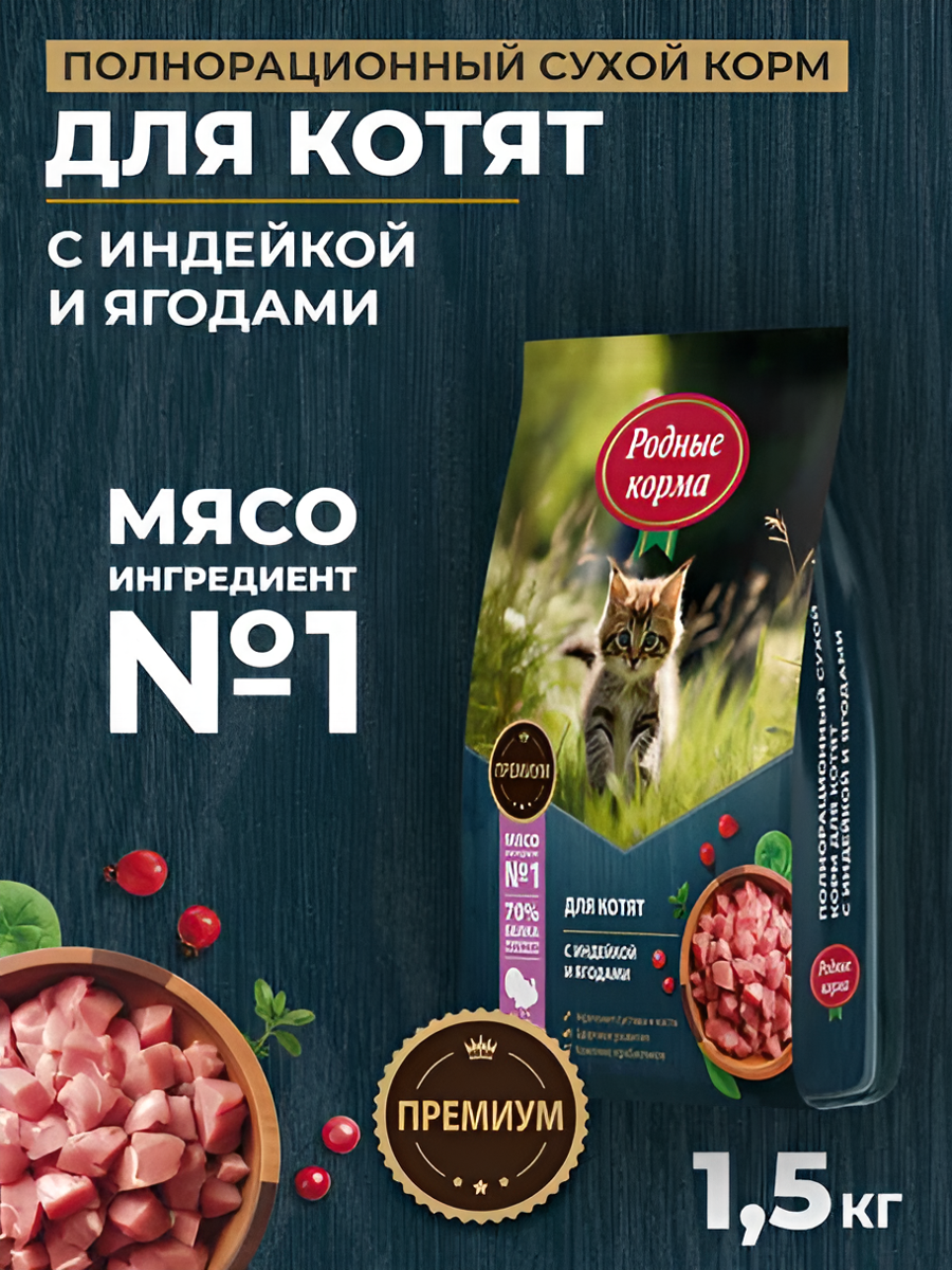 Родные корма 6 шт по 1,5 кг полнорационный, сухой корм для котят, беременных и кормящих кошек, с индейкой и ягодами