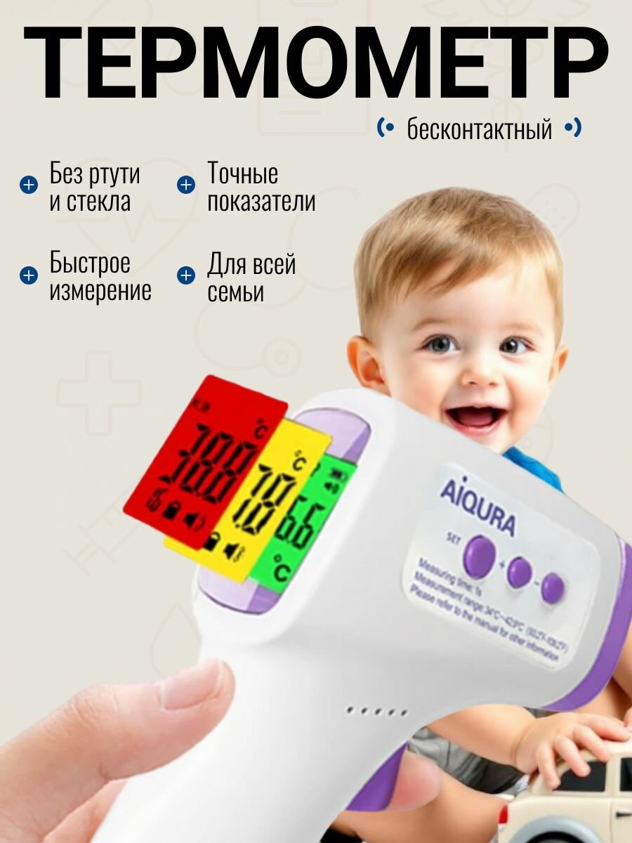 Термометр бесконтактный; Градусник детский электронный;