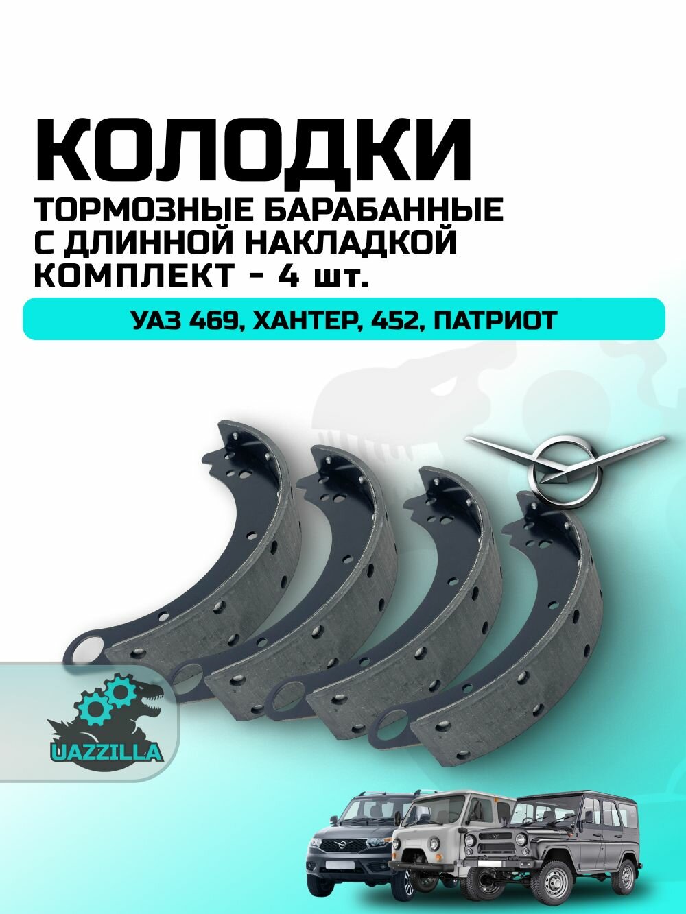 Колодки тормозные барабанные УАЗ 469, Хантер, 452 Буханка, Патриот с длинной накладкой (4 шт.)
