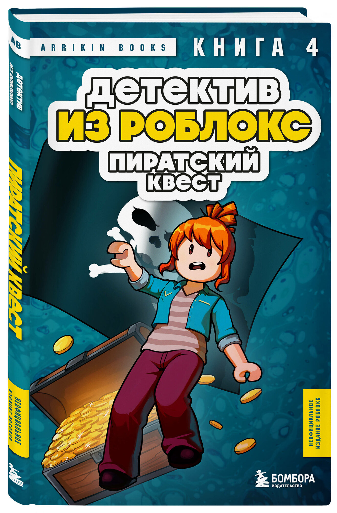 Букс А. Детектив из Роблокс. Пиратский квест. Книга 4