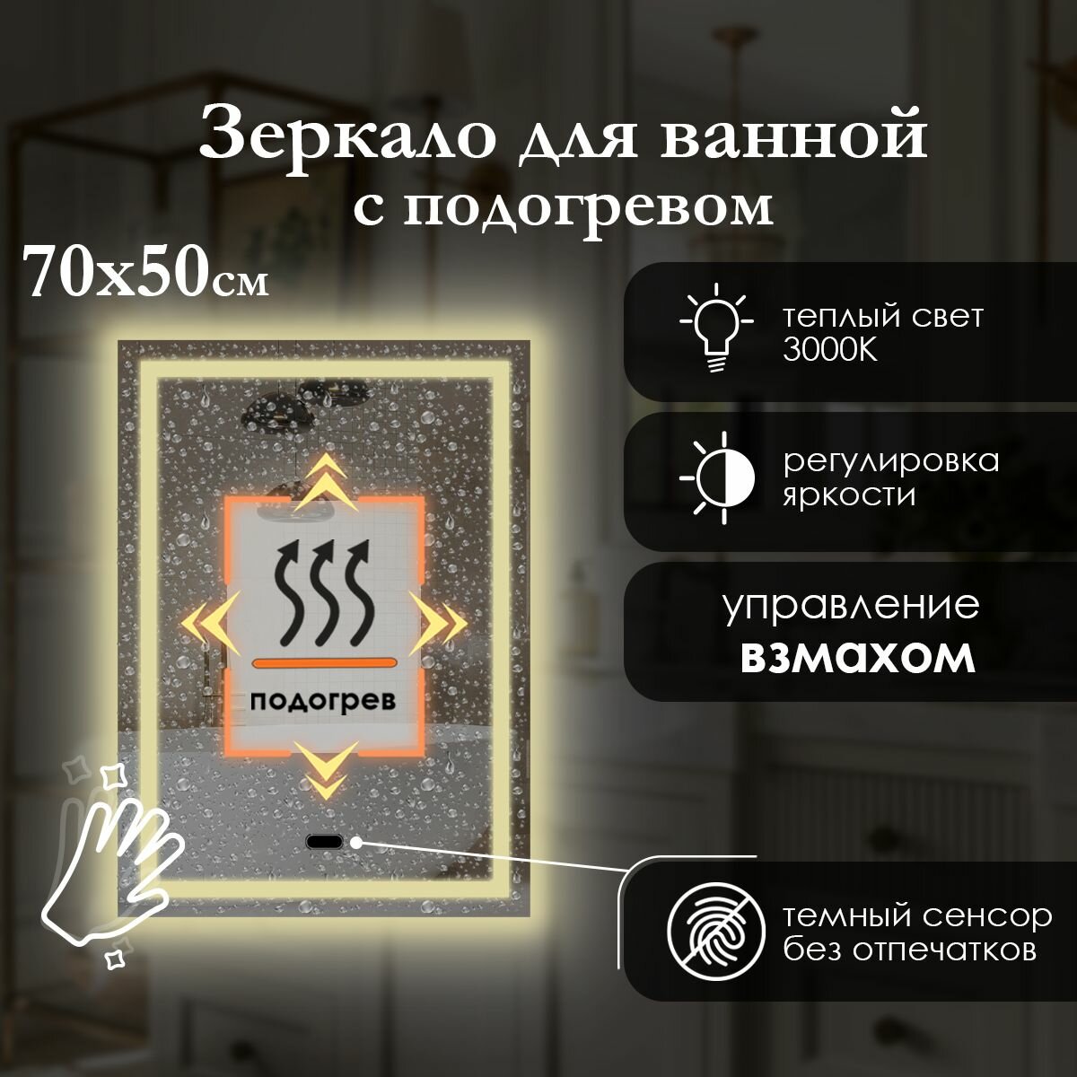 Зеркало настенное прямоугольное 70х50 см с фронтальной подсветкой, светодиодная лента, управление взмахом руки, регулировка температуры (теплый цвет 3000K), подогрев