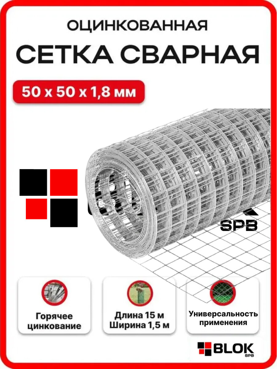 Сетка сварная оцинкованная яч. 50х50 мм, d 1.8 мм, 1.5х15м для забора, для сада, строительная