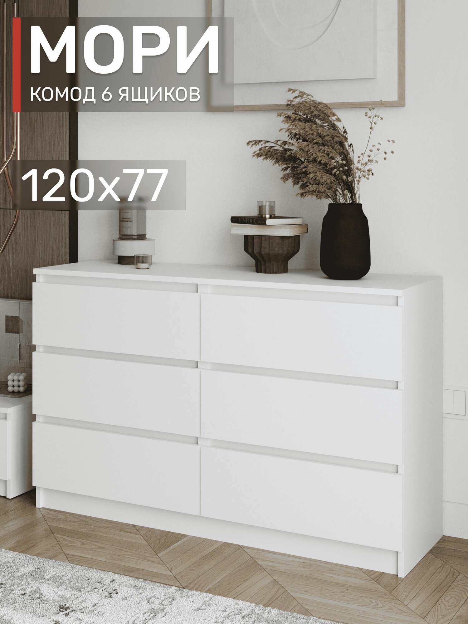 Комод Мори МК 1200.6 Белый, с ящиками