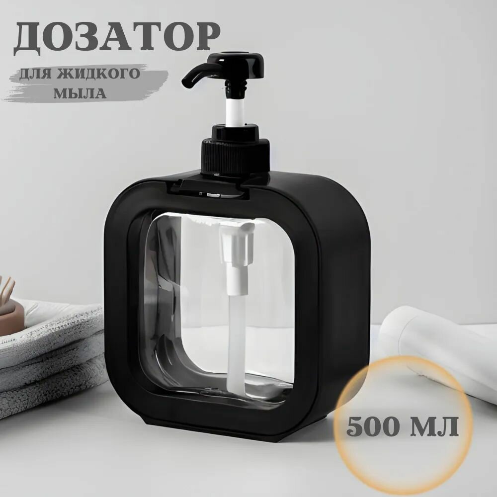 Дозатор для жидкого мыла, моющего средства, для ванной, черный, прозрачный, механический 500мл