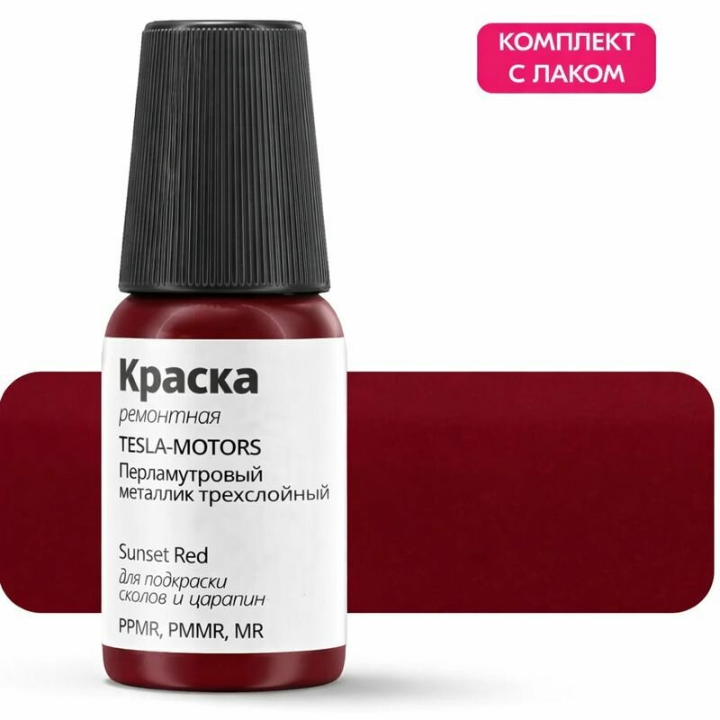 Подкраска Tesla "Sunset Red", код цвета: PPMR, PMMR, MR, штрих-корректор от сколов и царапин. Красный перламутровый металлик трехслойный. 2013 - 2023.