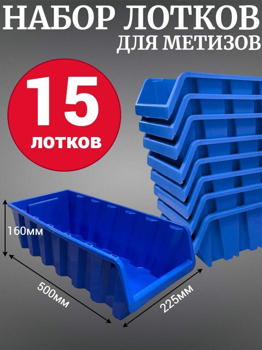 Лоток для метизов №9 500х225х160мм 15 шт синий