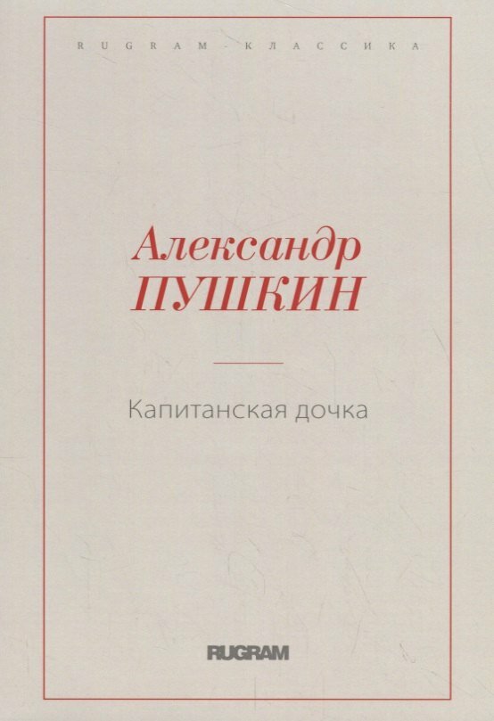 Книга: "Капитанская дочка" от Пушкин А, русский язык, Российская классическая проза