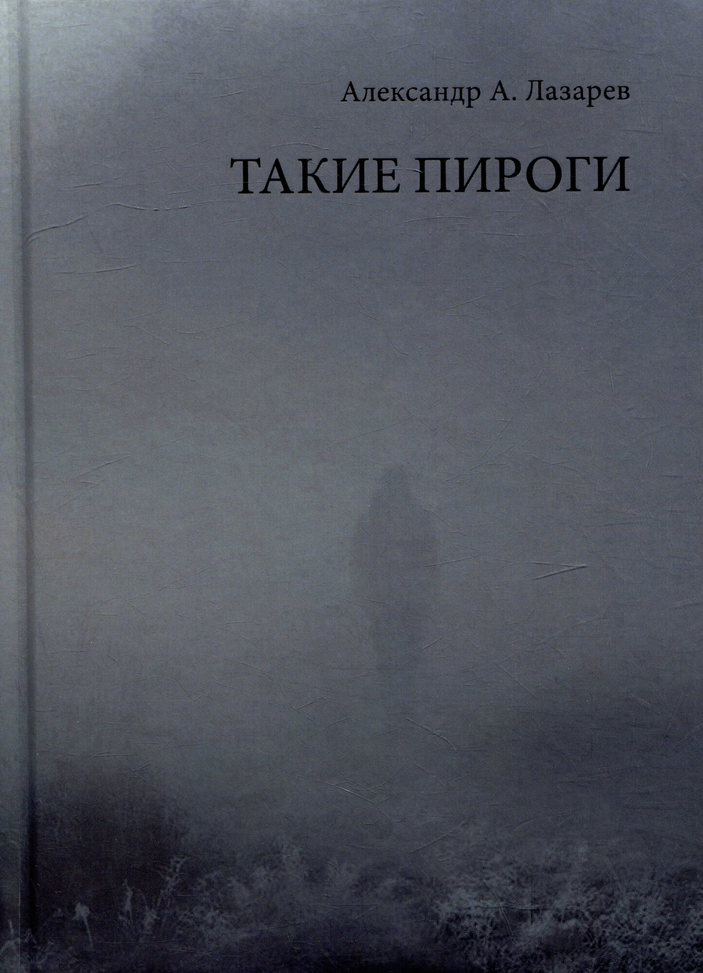 Книга: "Такие пироги" от Лазарев А, русский язык, Современная российская проза