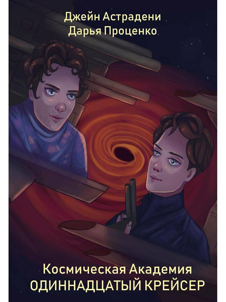 Книга: "Космическая Академия: Одиннадцатый крейсер" от Астрадени Д, русский язык, Боевая фантастика