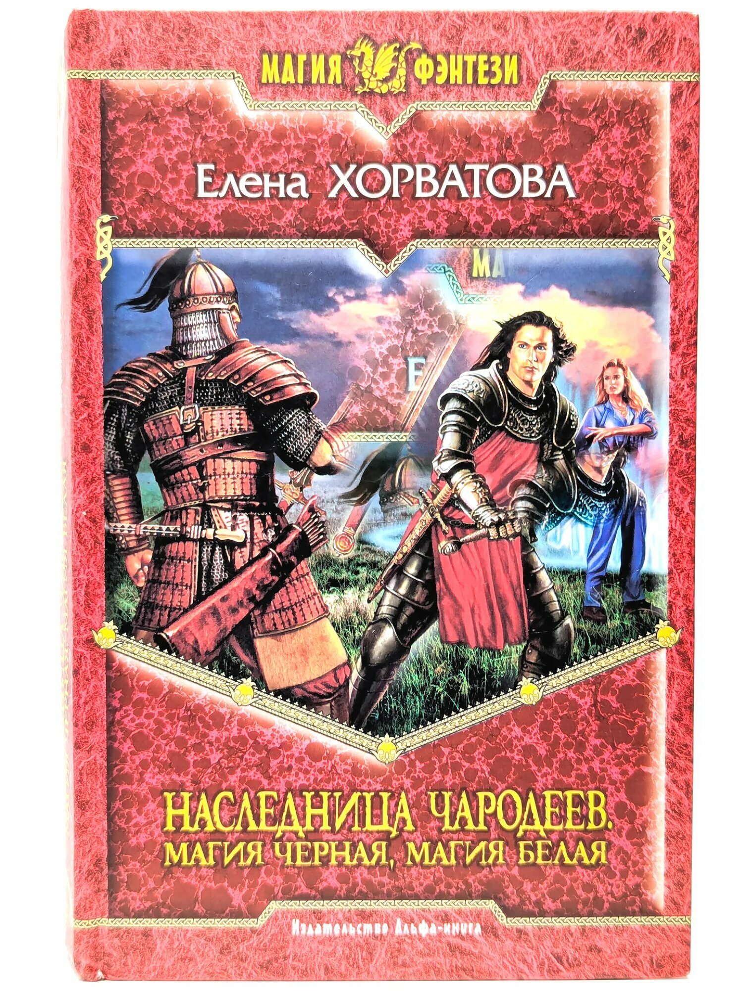 Наследница чародеев. Магия черная, магия белая Хорватова Елена Викторовна 2007
