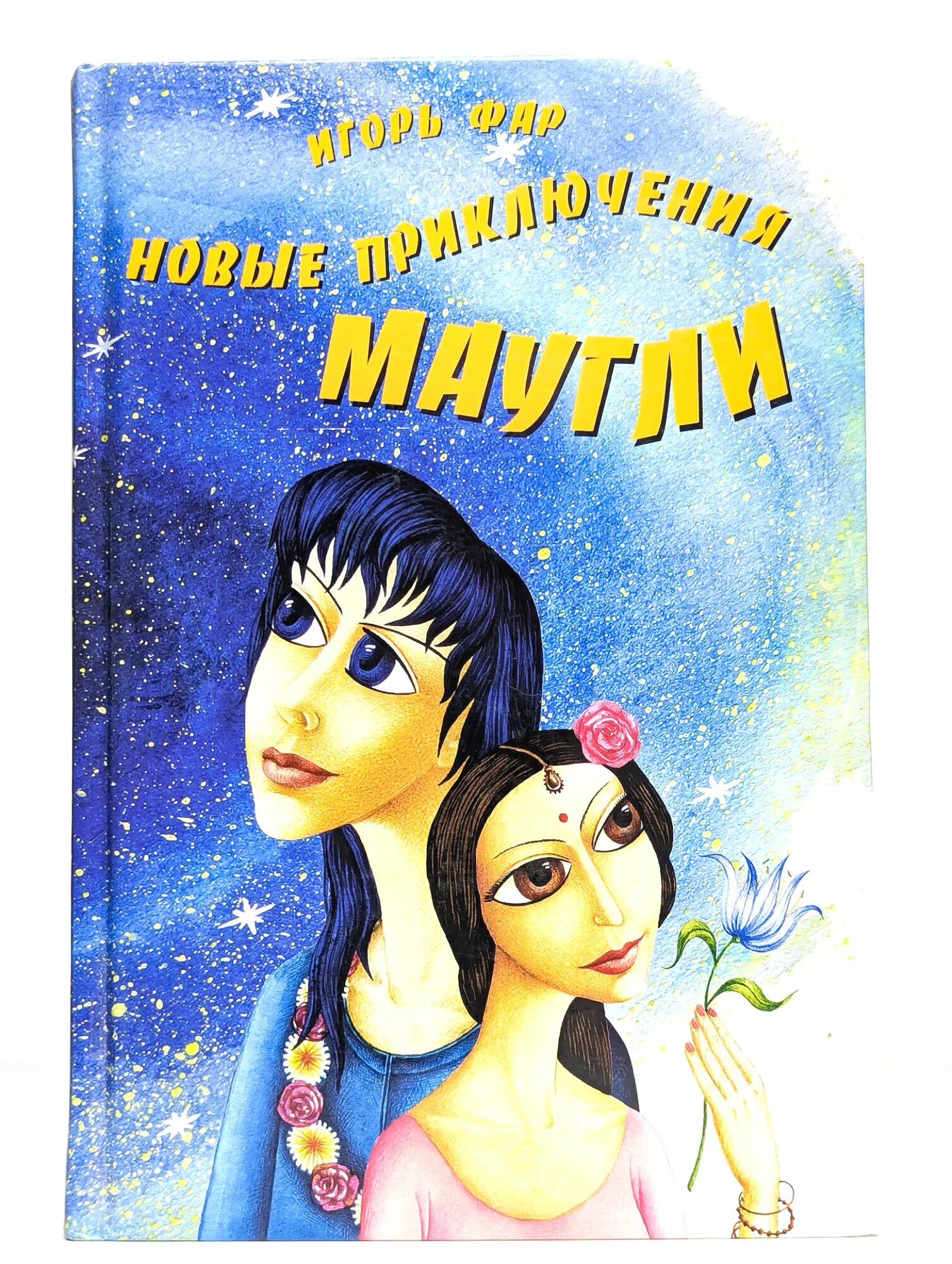 Новые приключения Маугли, или в поисках Лунан. Книга 1 Фар Игорь 2006
