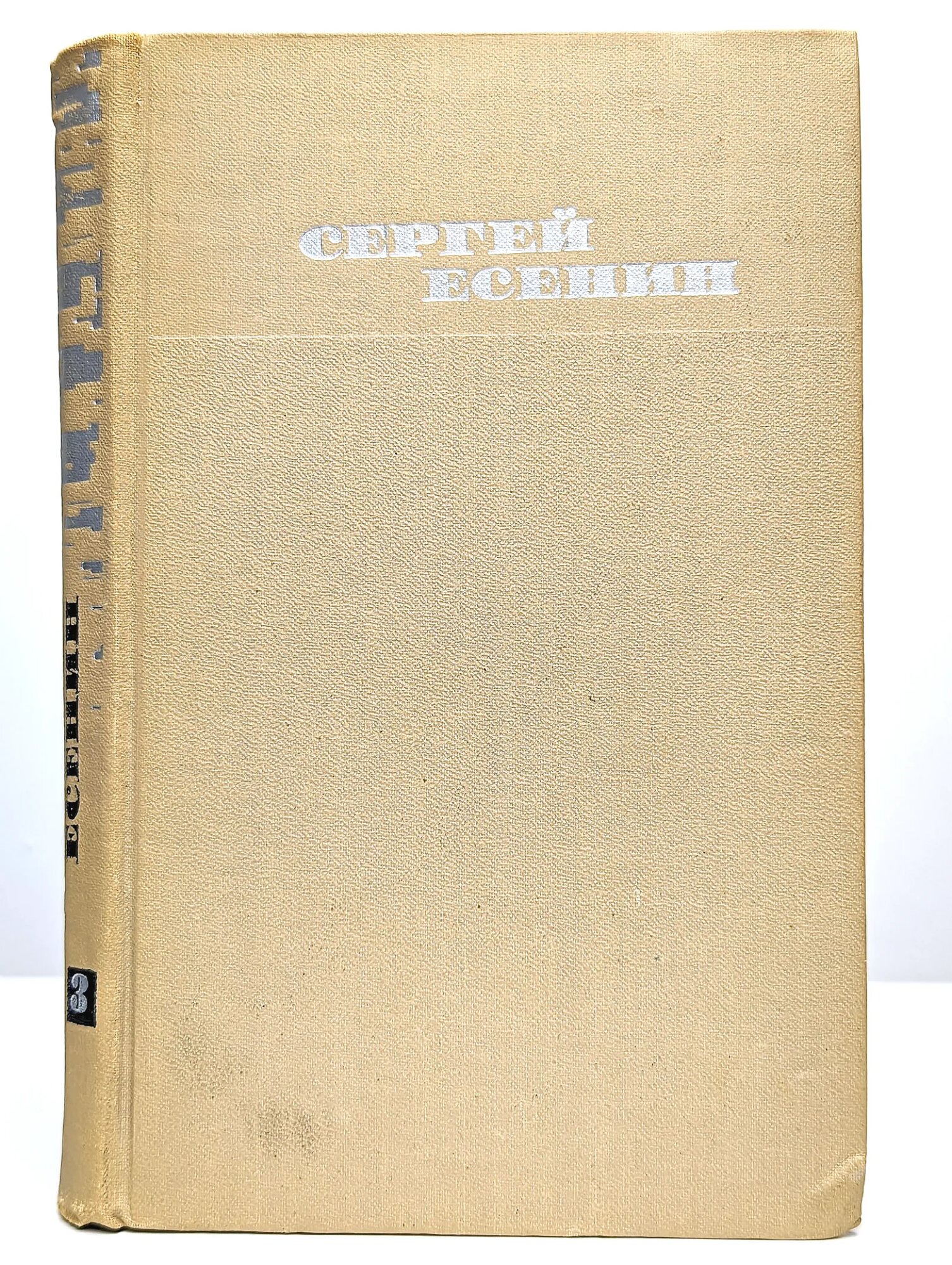 Сергей Есенин. Собрание сочинений в трех томах. Том 3 Есенин Сергей Александрович 1970