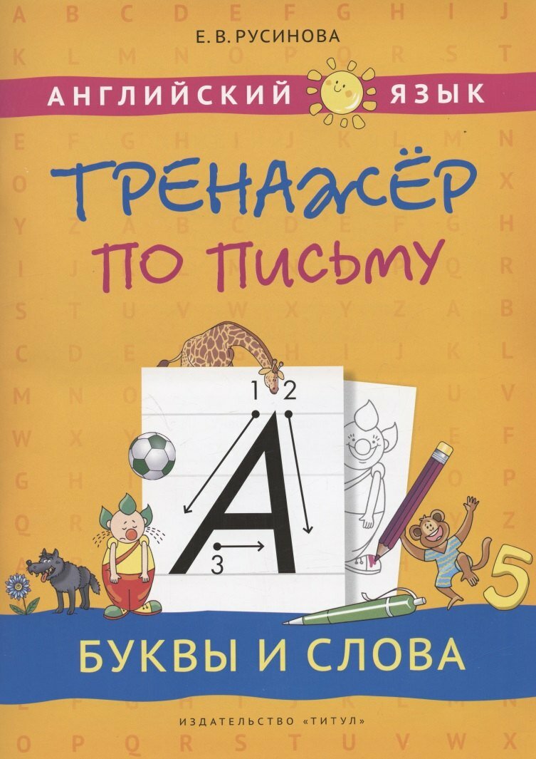 Книга: "Английский язык. Тренажер по письму. Буквы и слова. Учебное пособие" от Русинова Е, русский язык, Иностранный язык в начальной школе