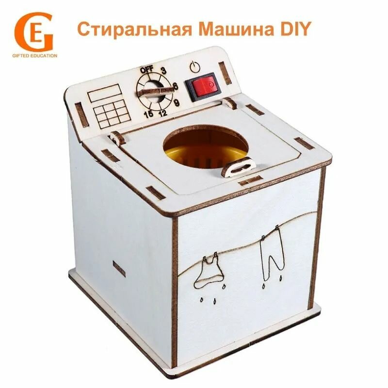 Детский набор для сборки стиральной машины "Сделай сам", Научный эксперимент, STEM образование, Обучающее пособие по физике, Развивающая игрушка для детей