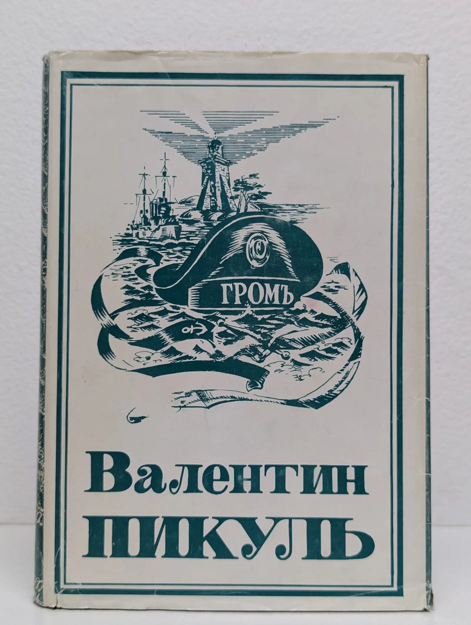 Валентин Пикуль. Собрание сочинений в 13 томах. Том 8 Пикуль Валентин Саввич 1995