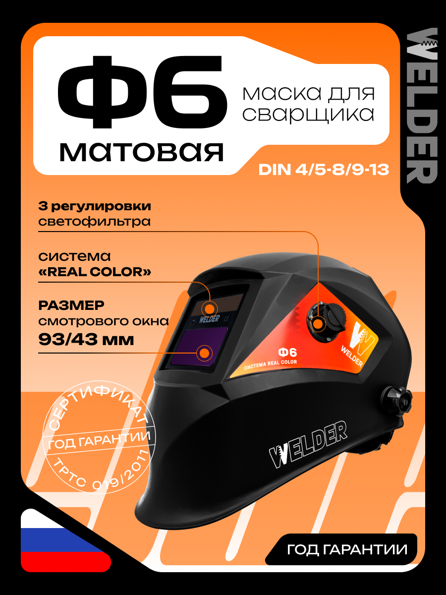 Маска сварочная WELDER PRO Ф6 REAL COLOR Хамелеон 93x43 мм, DIN 4/5-8/9-13 (Внешняя регулировка), матовая