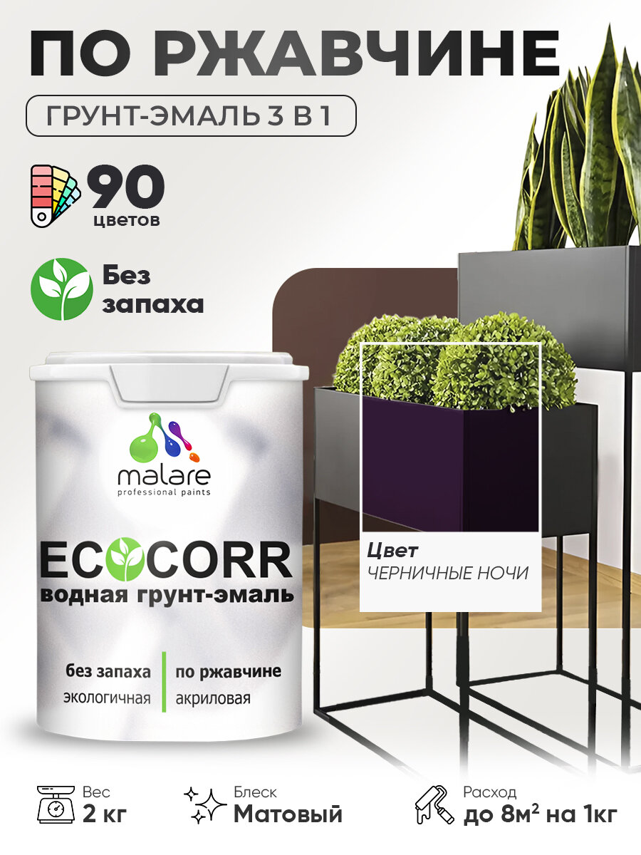 Грунт-Эмаль 3 в 1 по ржавчине Malare EcoCorr/ краска по металлу антикоррозионная/ для металлических поверхностей, акриловая быстросохнущая без запаха, матовая, черничные ночи, 2 кг