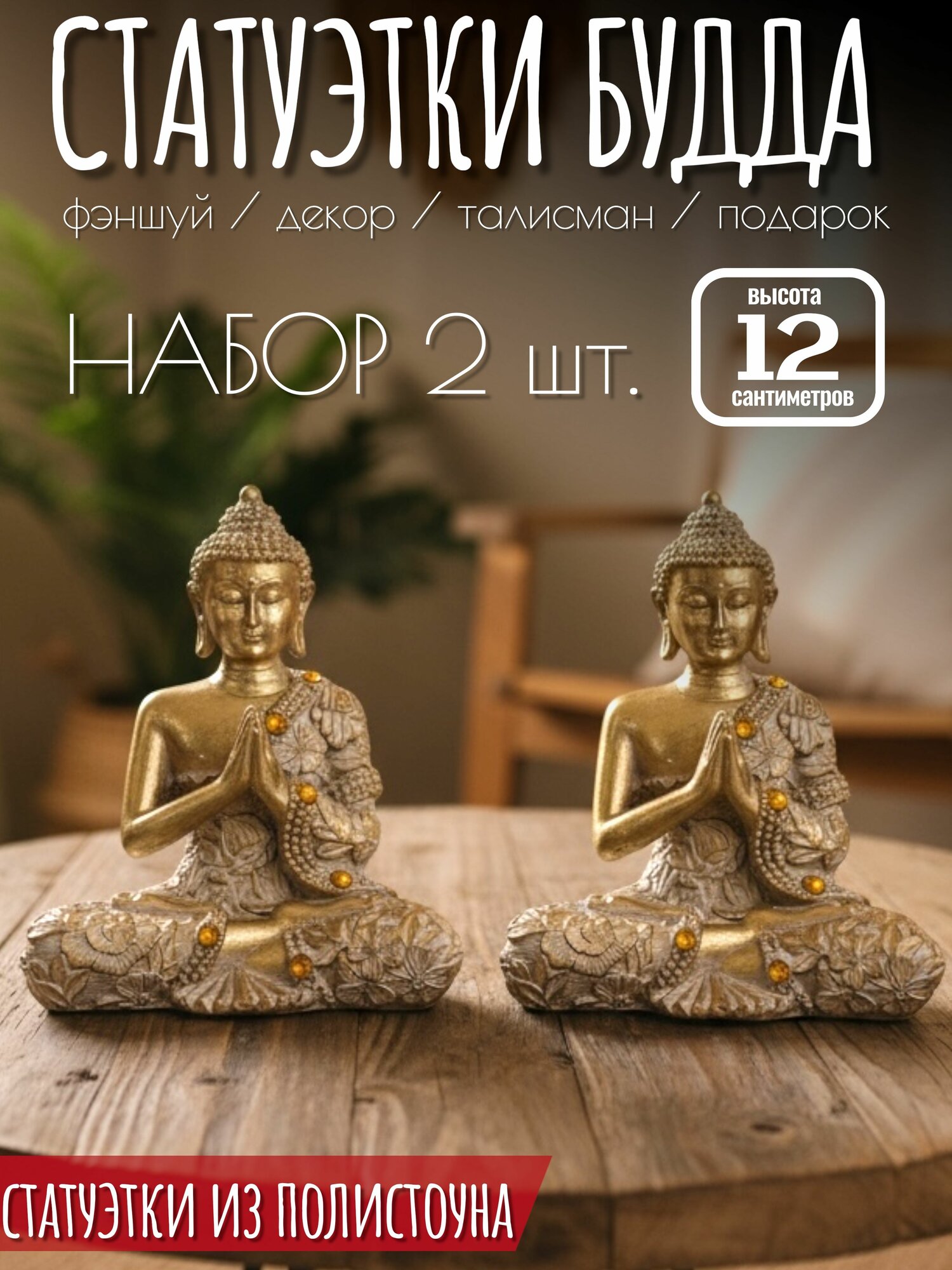 Статуэтка Будда 12 см Набор 2 шт. Полистоун / Декоративная фигурка Будда фэншуй VITTOVAR