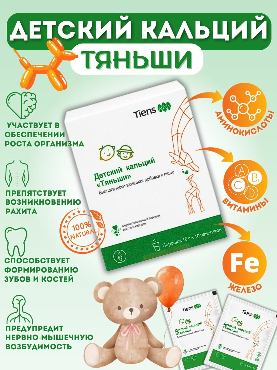 Биологически активная добавка к пище "Детский кальций "Тяньши" (порошок в пакетиках по 10,0 г)