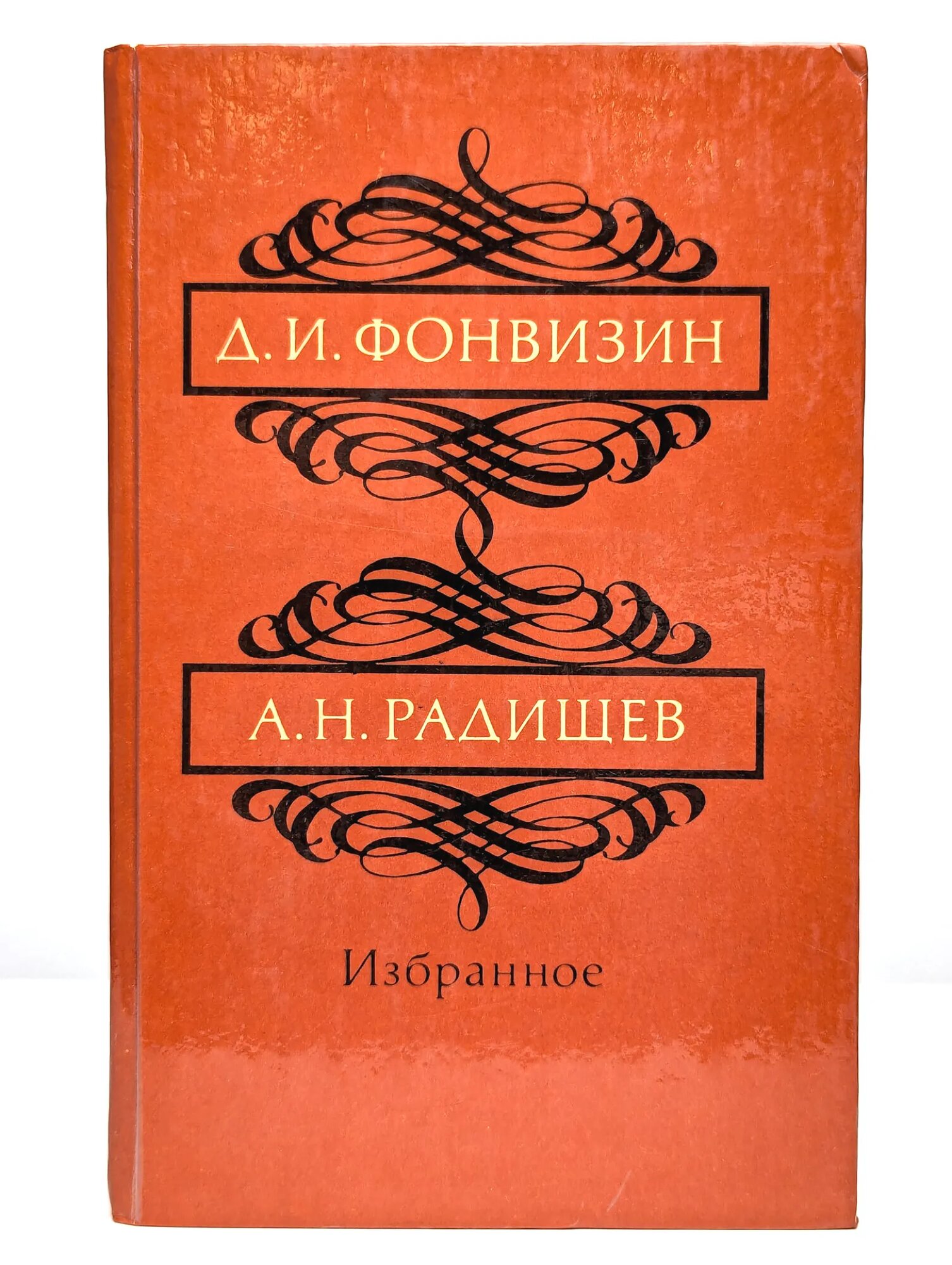 Д. И. Фонвизин, А. Н. Радищев. Избранное Фонвизин Денис Иванович 1984