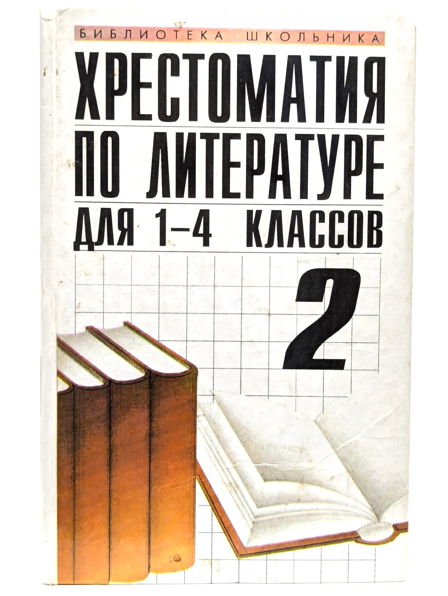 Хрестоматия по литературе для 1-4 классов. Том 2 Сборник 1996