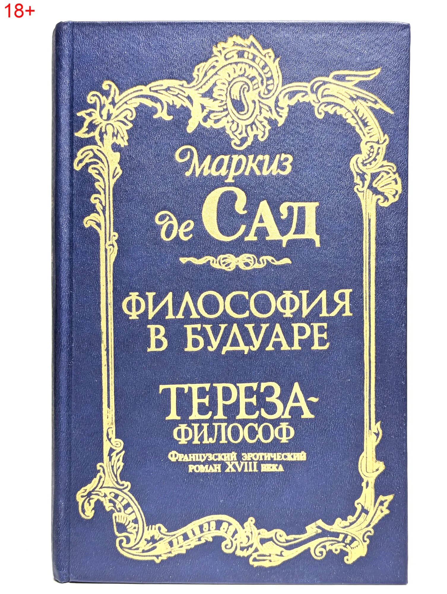 Философия в будуаре. Тереза - философ де Сад Донасьен Альфонс Франсуа 1992