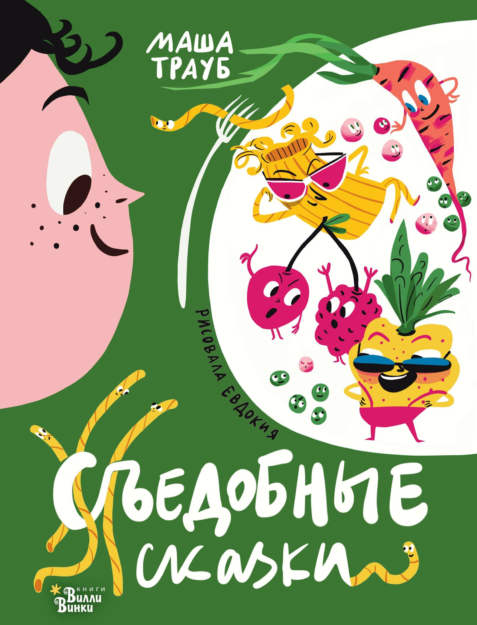 Книга: "Съедобные сказки" от Трауб М, русский язык, Сказки