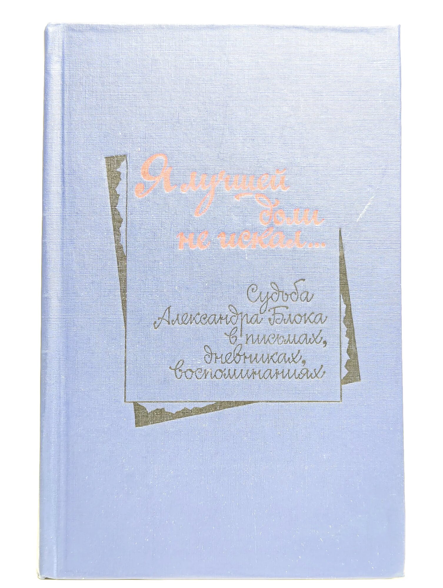 Я лучшей доли не искал. Сборник 1988