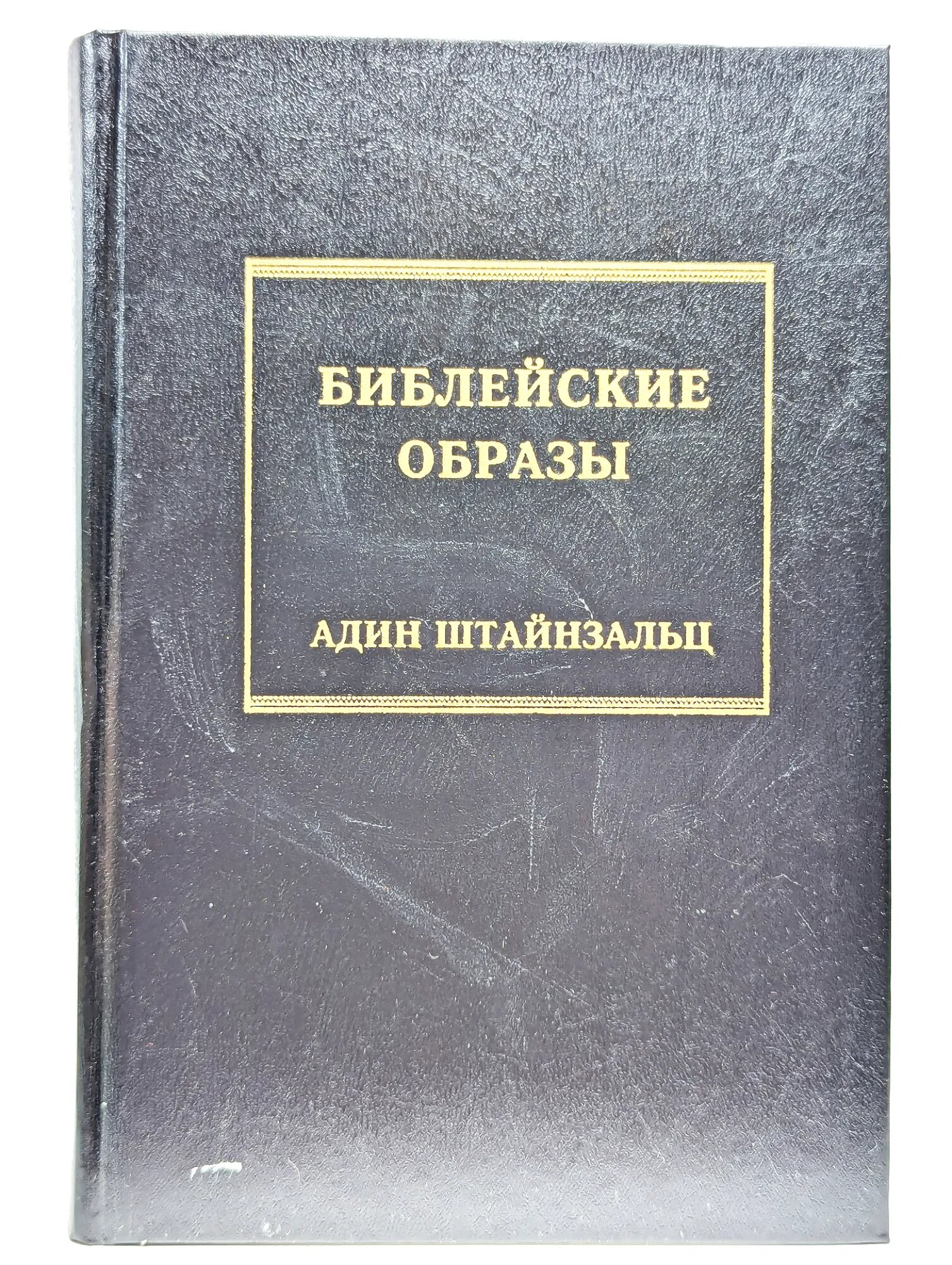 Библейские образы Штейнзальц Раввин Адин Эвен-Исраэль 1998