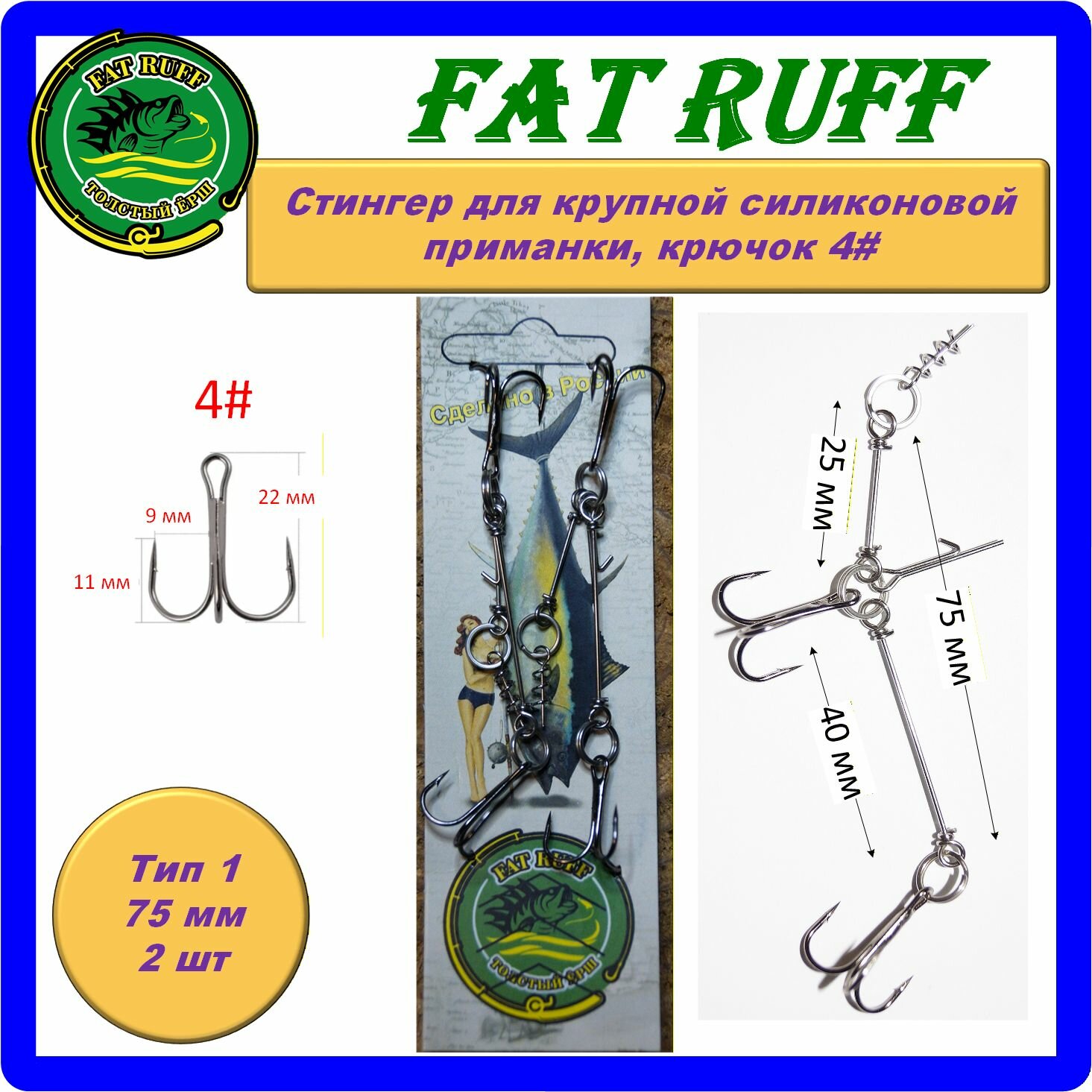 Оснастка Fat Ruff стингер тип 1 для крупной силиконовой приманки, 2 штуки, крючок 4#, размер 75 мм